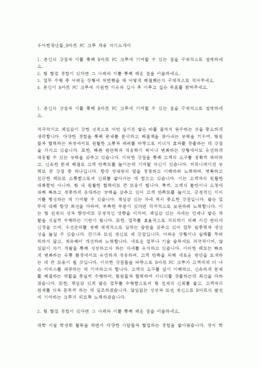 우아한청년들_B마트 FC 크루 채용 자기소개서
