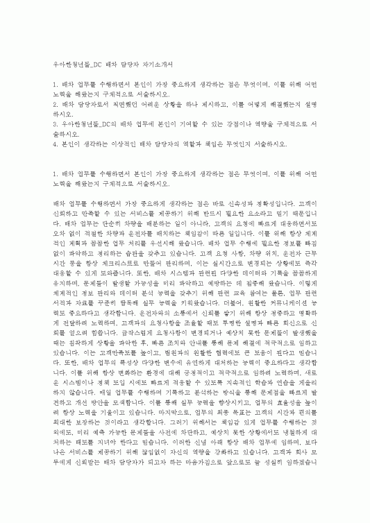 우아한청년들_DC 배차 담당자 자기소개서