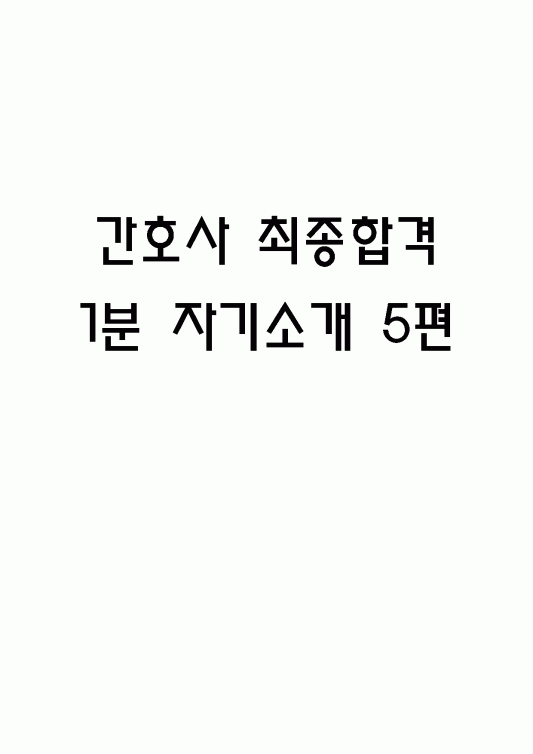 간호사 1분 자기소개 5편- 간호사 최종합격 1분 자기소개 (간호사 1분 자기소개서 BEST 예문 5편)