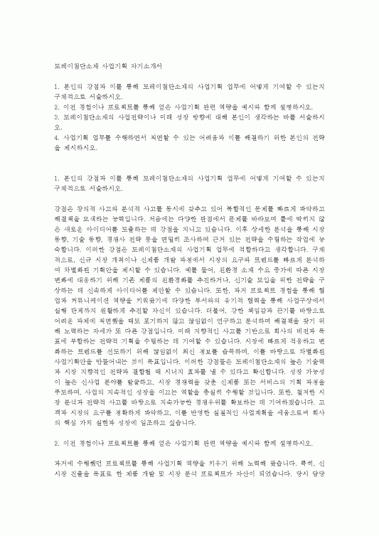도레이첨단소재 사업기획 자기소개서