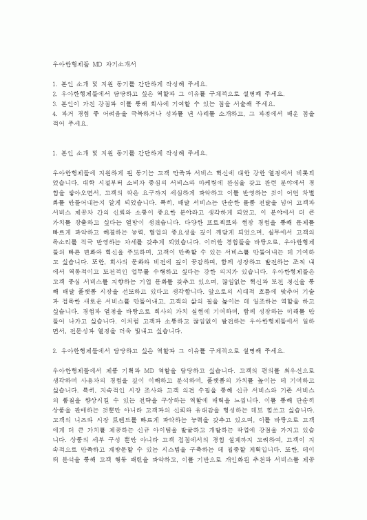 우아한형제들 MD 자기소개서