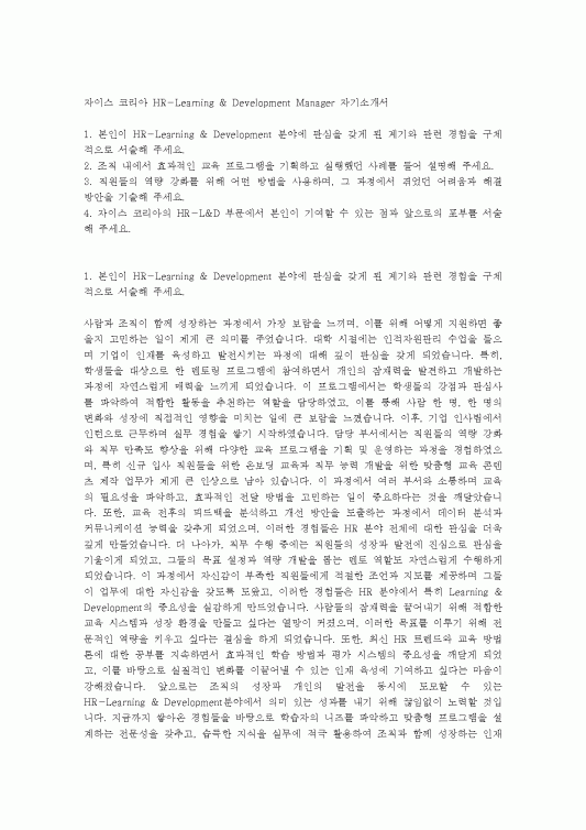 자이스 코리아 HR-Learning & Development Manager 자기소개서