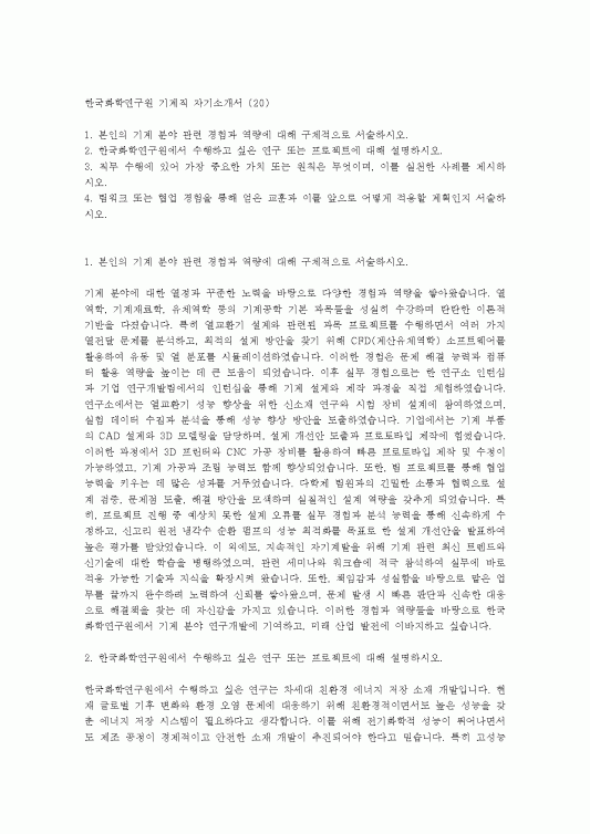 한국화학연구원 기계직 자기소개서 (20)