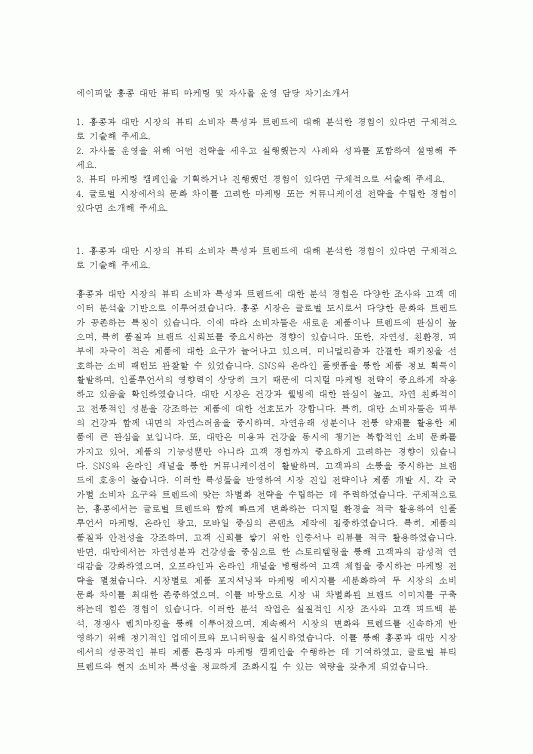 에이피알 홍콩 대만 뷰티 마케팅 및 자사몰 운영 담당 자기소개서