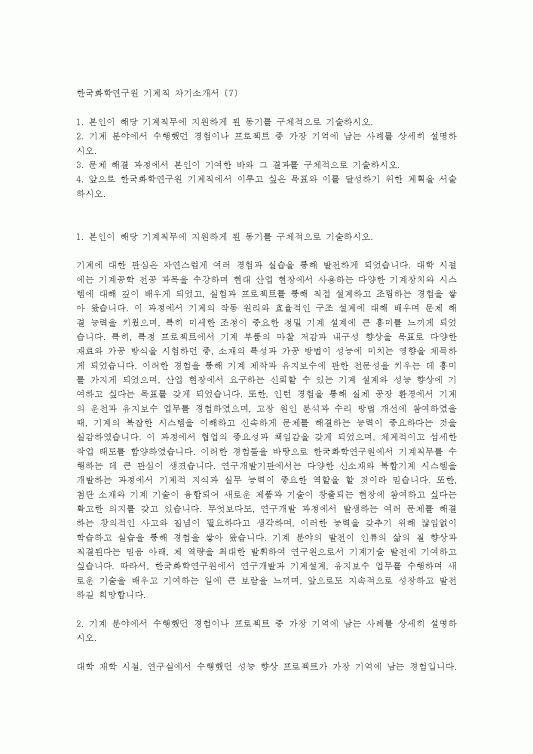 한국화학연구원 기계직 자기소개서 (7)