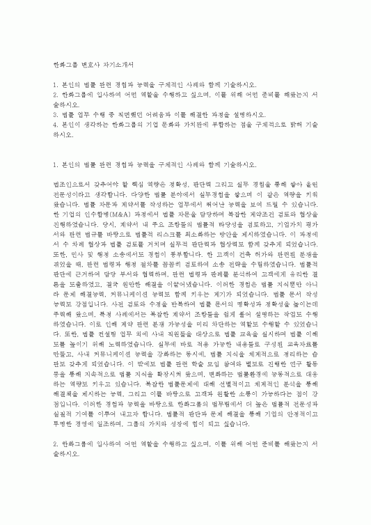 한화그룹 변호사 자기소개서