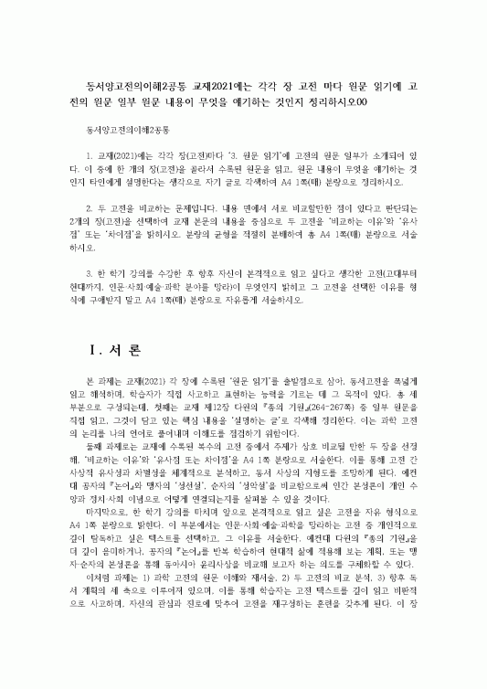 동서양고전의이해2공통 교재2021에는 각각 장 고전 마다 원문 읽기에 고전의 원문 일부 원문 내용이 무엇을 얘기하는 것인지 정리하시오00