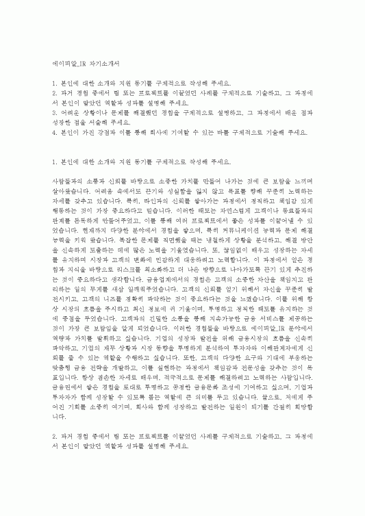 에이피알_IR 자기소개서