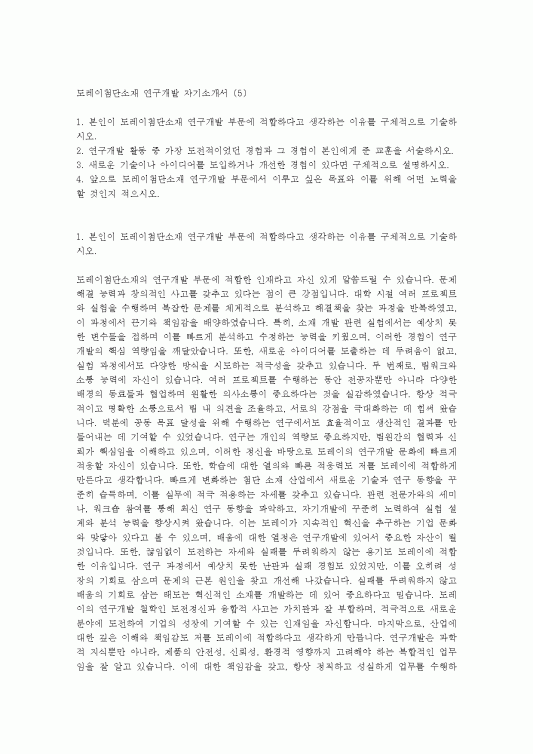 도레이첨단소재 연구개발 자기소개서 (5)