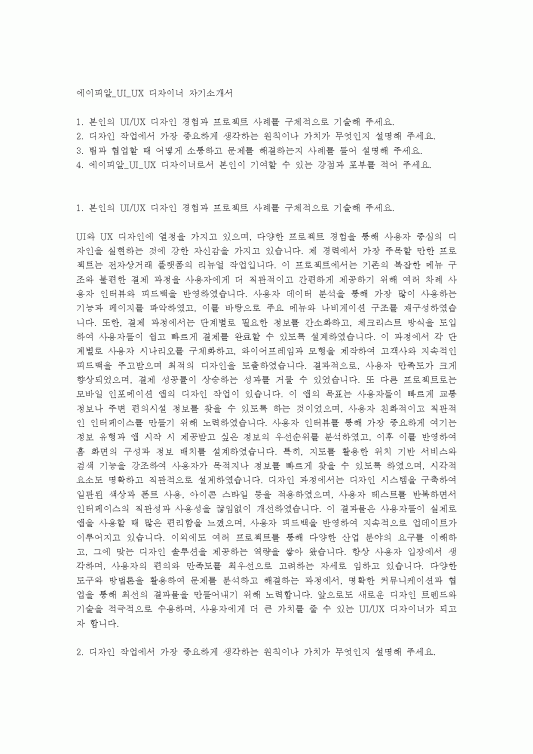 에이피알_UI_UX 디자이너 자기소개서