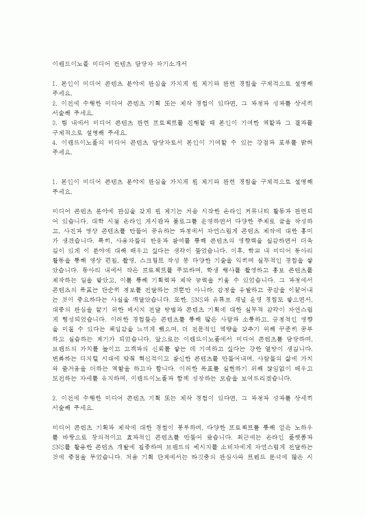 이랜드이노플 미디어 컨텐츠 담당자 자기소개서