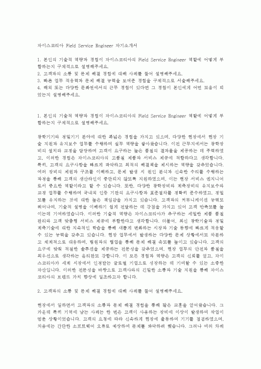 자이스코리아 Field Service Engineer 자기소개서