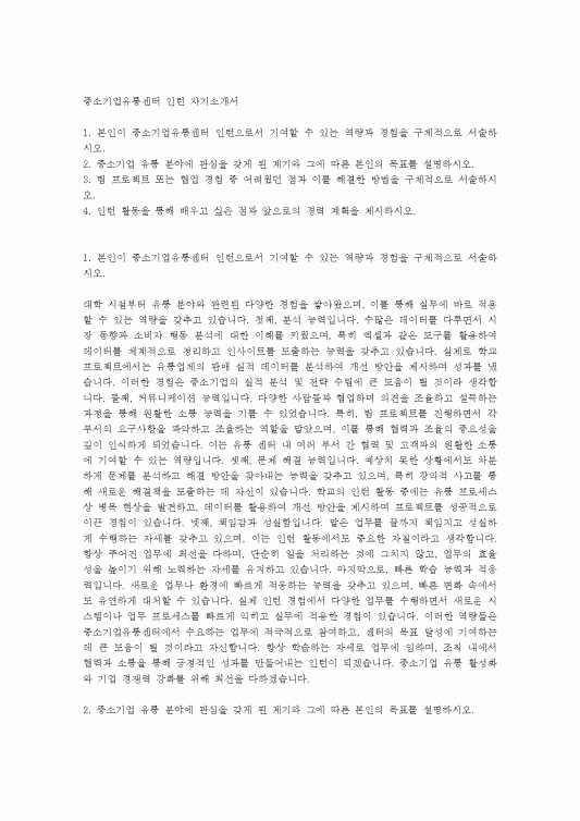 중소기업유통센터 인턴 자기소개서