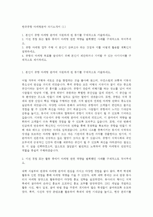 한국공항 마케팅분야 자기소개서 (1)