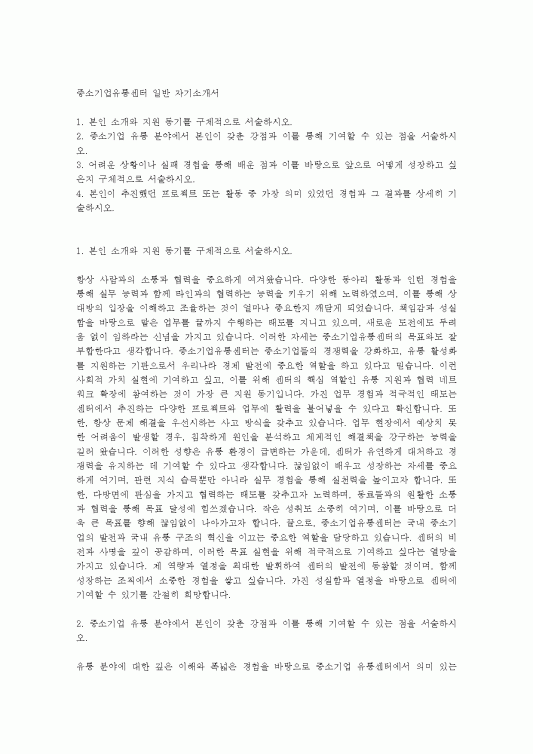 중소기업유통센터 일반 자기소개서