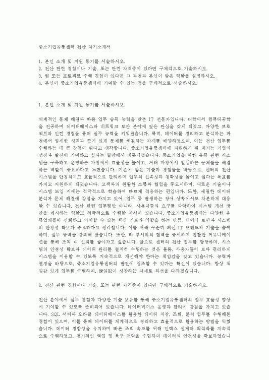 중소기업유통센터 전산 자기소개서