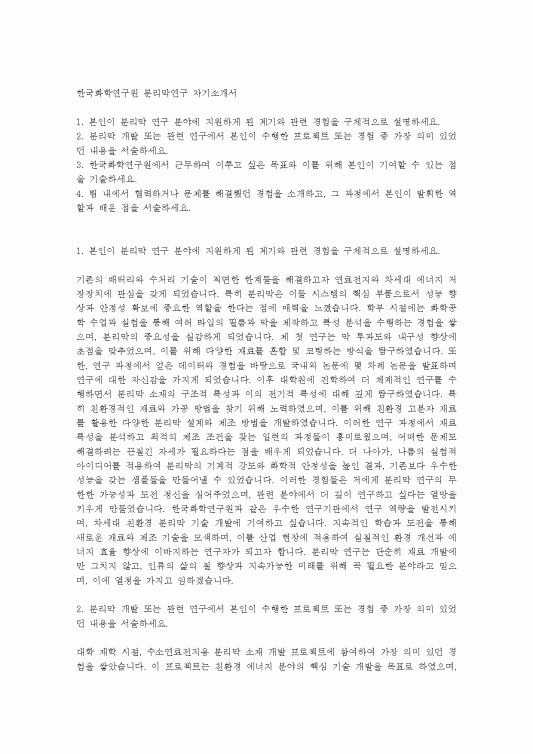 한국화학연구원 분리막연구 자기소개서