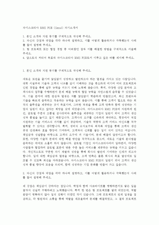 자이스코리아 RMS FSE (Seoul) 자기소개서