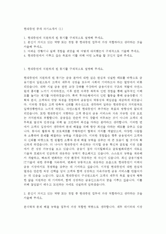 현대증권 공채 자기소개서 (1)