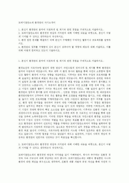 도레이첨단소재 환경관리 자기소개서