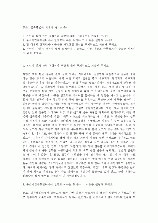 중소기업유통센터 회계사 자기소개서