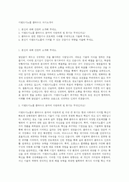 이랜드이노플 클라우드 자기소개서