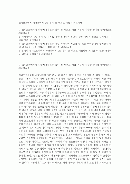 현대오토에버 차량제어기 SW 분석 및 테스트 개발 자기소개서