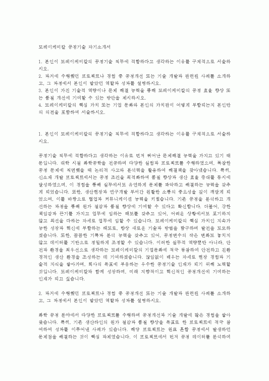 도레이케미칼 공정기술 자기소개서