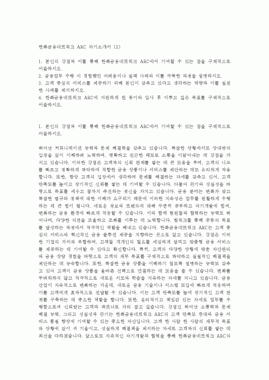 한화금융네트워크 ARC 자기소개서 (2)