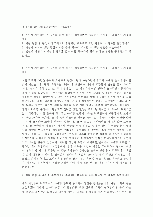 에이피알_널디(NERDY)마케팅 자기소개서