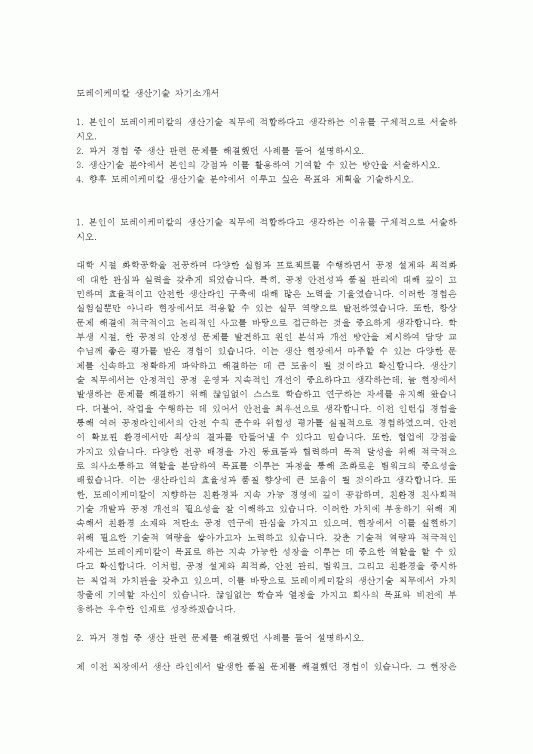 도레이케미칼 생산기술 자기소개서