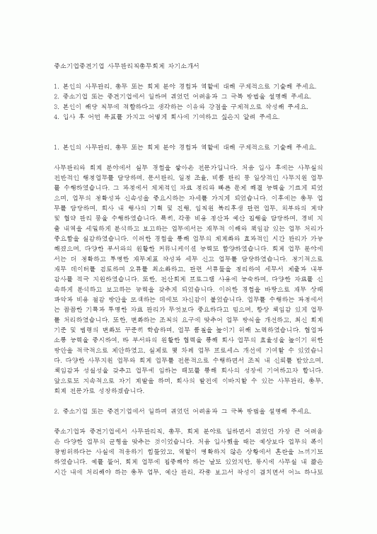 중소기업중견기업 사무관리직총무회계 자기소개서