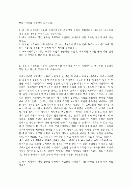 도레이케미칼 해외영업 자기소개서