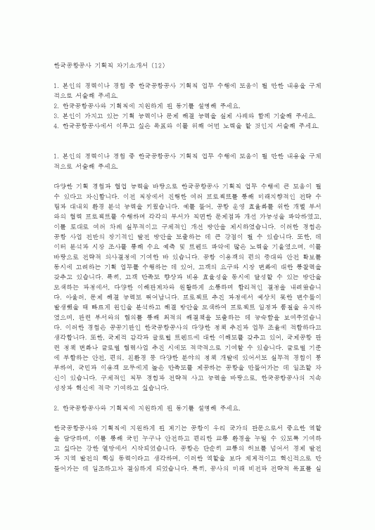 한국공항공사 기획직 자기소개서 (12)
