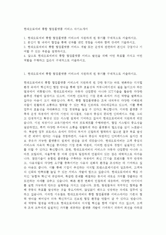 현대오토에버 통합 협업플랫폼 서비스 자기소개서