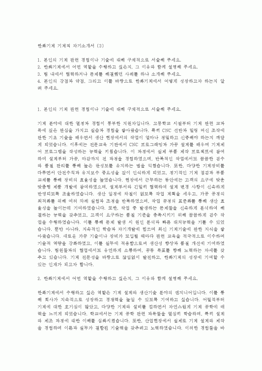 한화기계 기계직 자기소개서 (3)