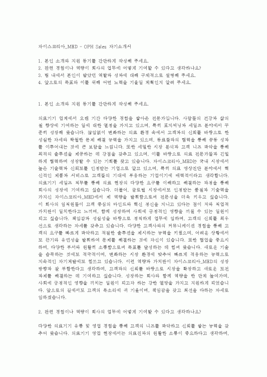 자이스코리아_MED – OPH Sales 자기소개서