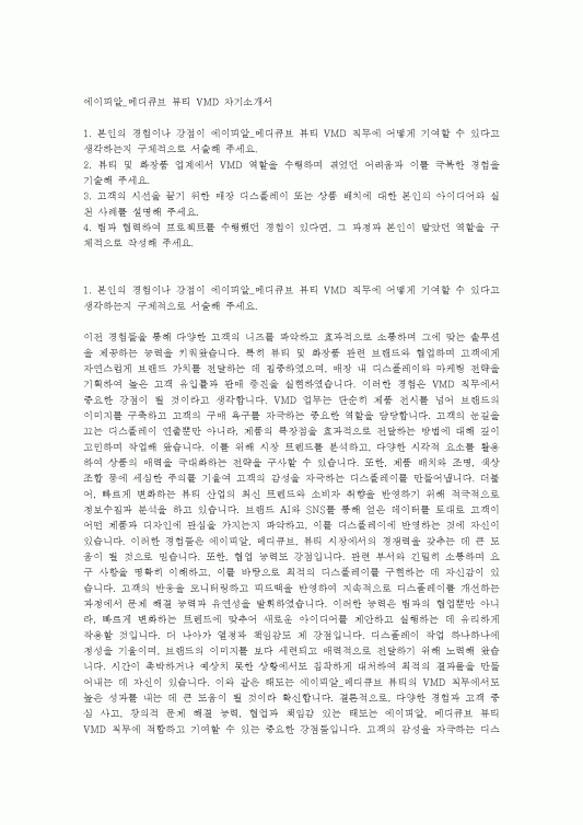 에이피알_메디큐브 뷰티 VMD 자기소개서