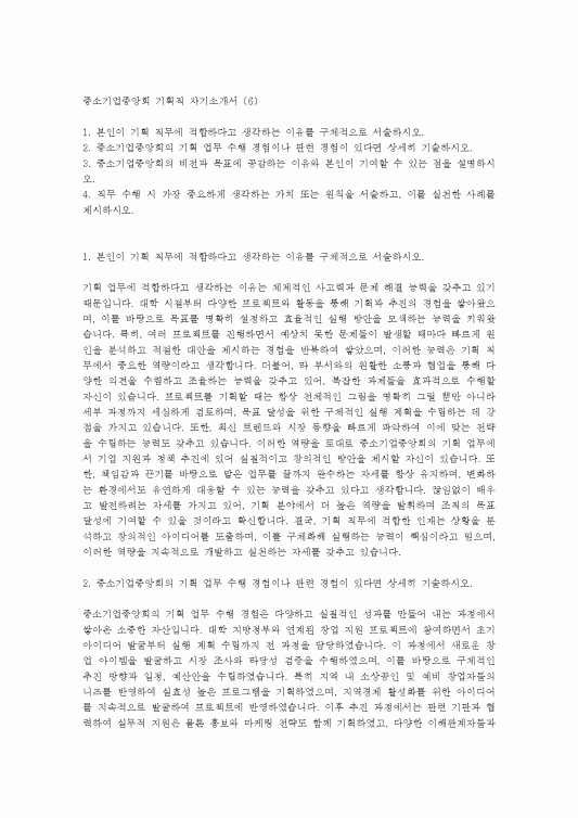 중소기업중앙회 기획직 자기소개서 (6)