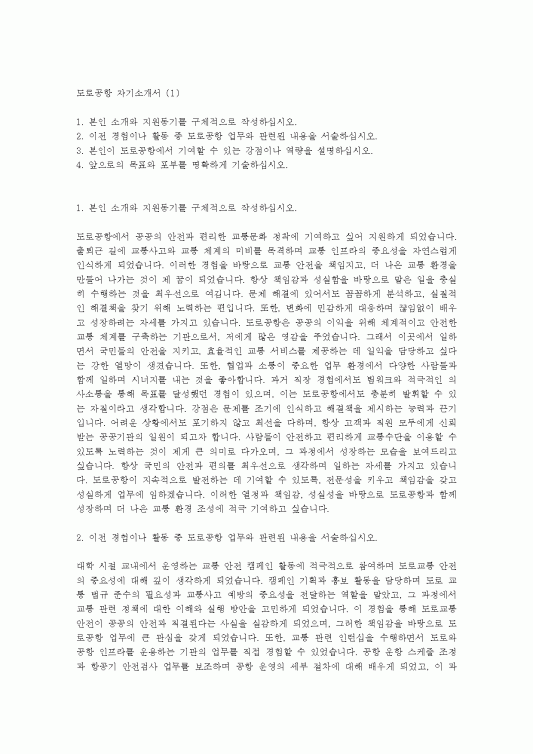 도로공항 자기소개서 (1)