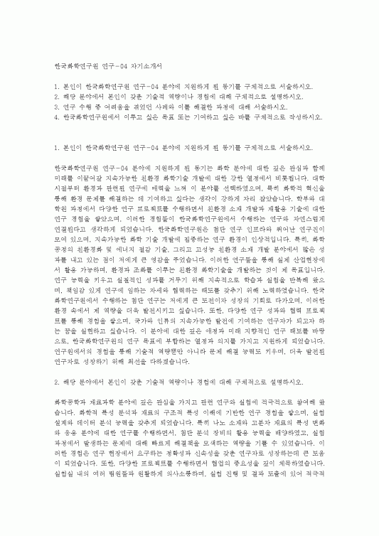 한국화학연구원 연구-04 자기소개서