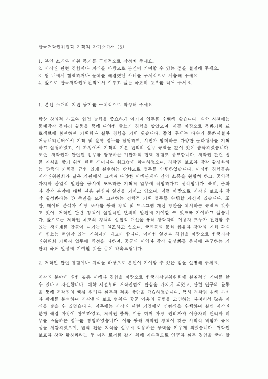 한국저작권위원회 기획직 자기소개서 (8)