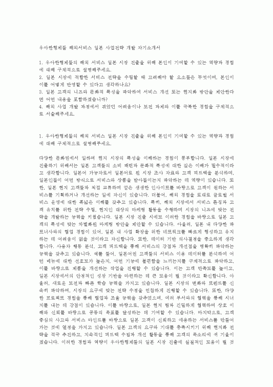 우아한형제들 해외서비스 일본 사업전략 개발 자기소개서