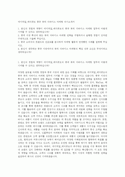 에이피알_메디큐브 중국 뷰티 디바이스 마케팅 자기소개서