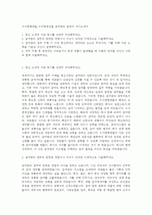 우아한형제들_우아한청년들 급여관리 담당자 자기소개서