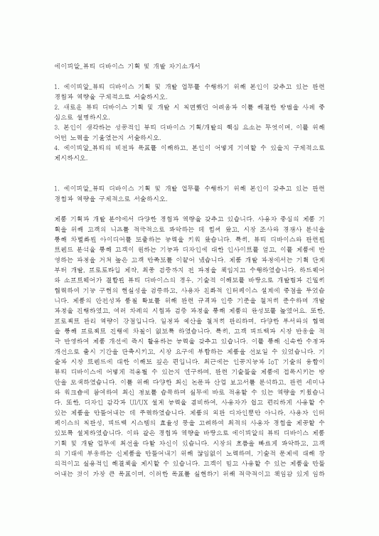에이피알_뷰티 디바이스 기획 및 개발 자기소개서