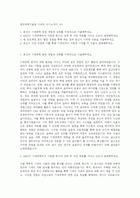 한국과학기술원 기계직 자기소개서 (5)