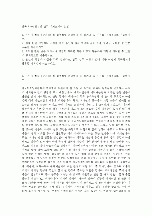한국저작권위원회 법무 자기소개서 (11)