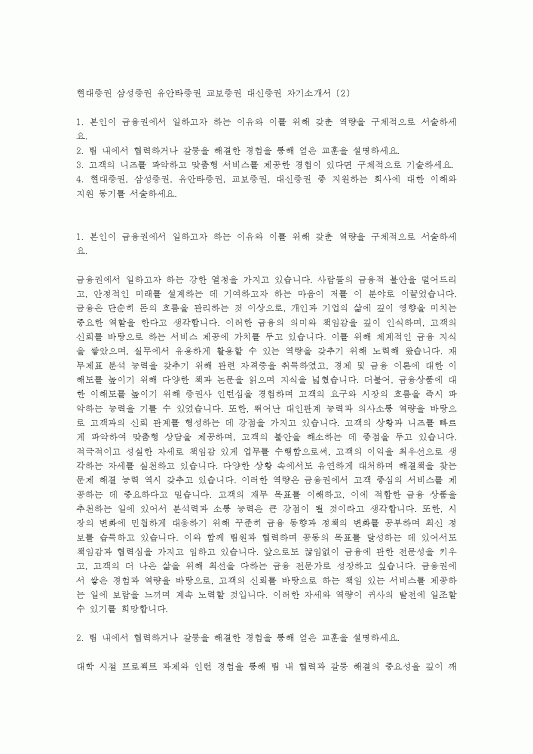 현대증권 삼성증권 유안타증권 교보증권 대신증권 자기소개서 (2)