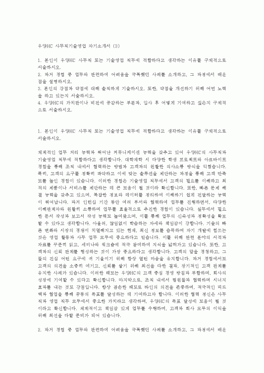 우양HC 사무직기술영업 자기소개서 (3)